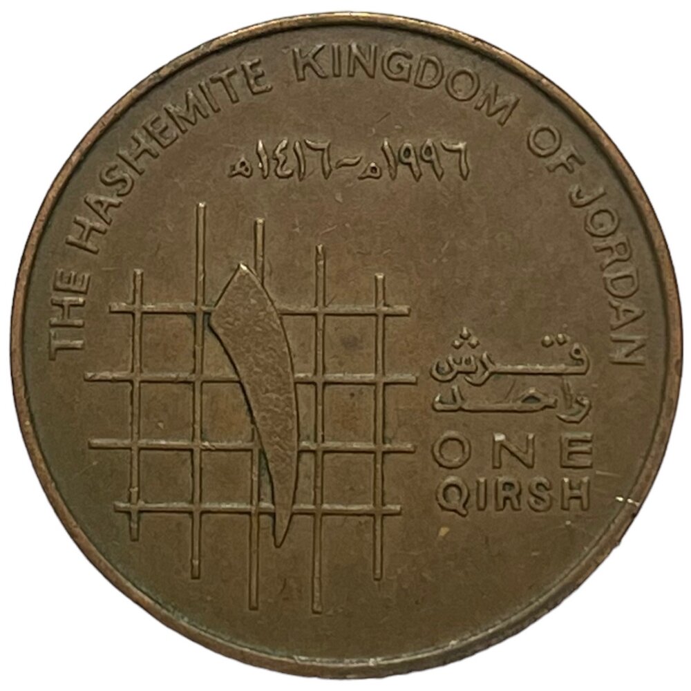 Иордания 1 кирш 1996 г. (AH 1416) (Лот №2)