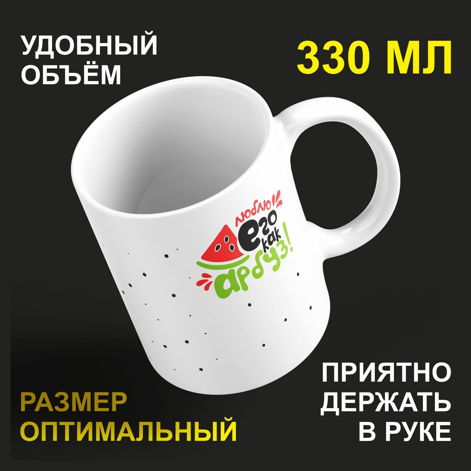 Кружка керамическая 330мл #huskydom Арбуз. Парные. Люблю его, как арбуз 2066100