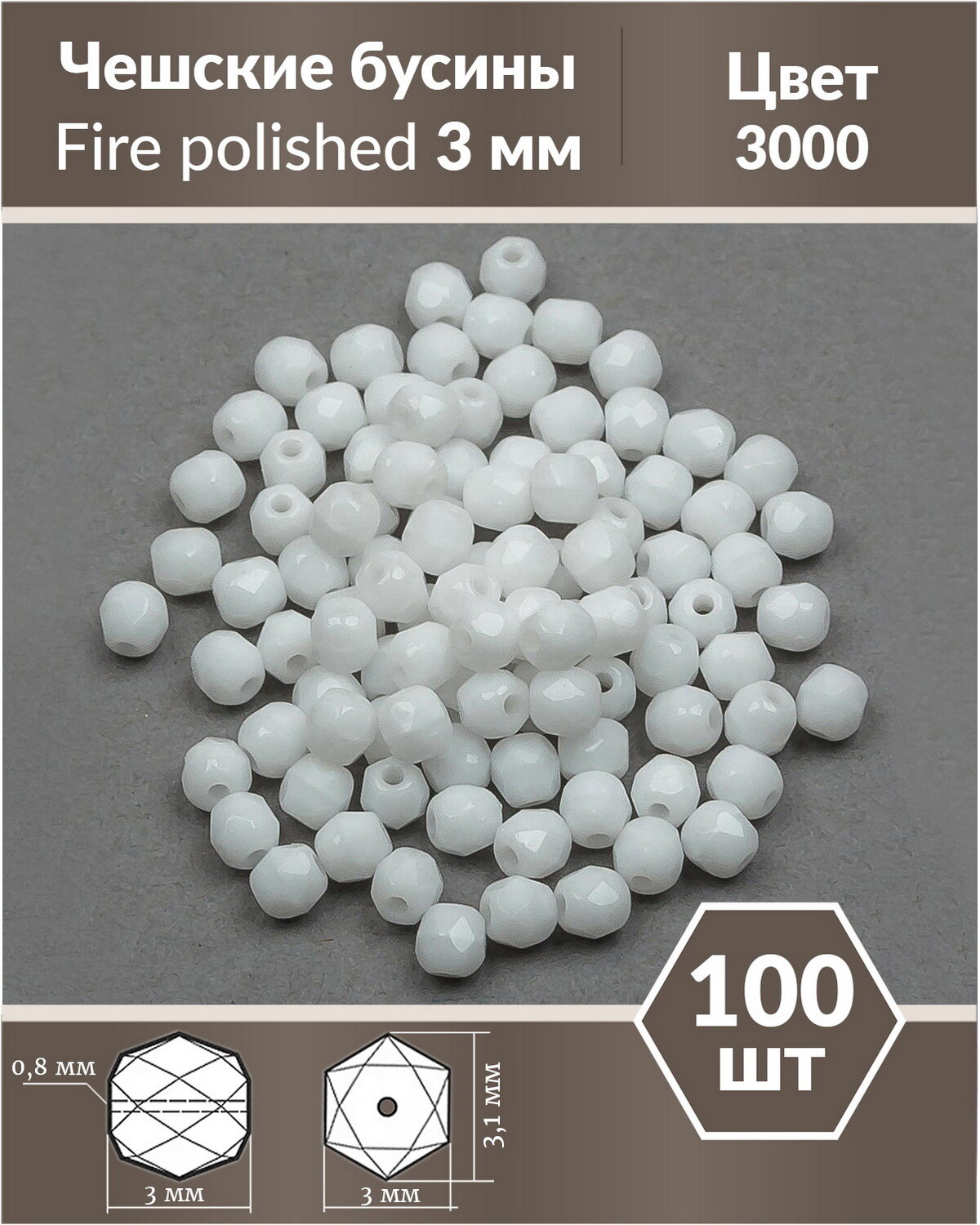 Стеклянные чешские бусины, граненые круглые, Fire polished, 3 мм Chalk White, 100 шт.