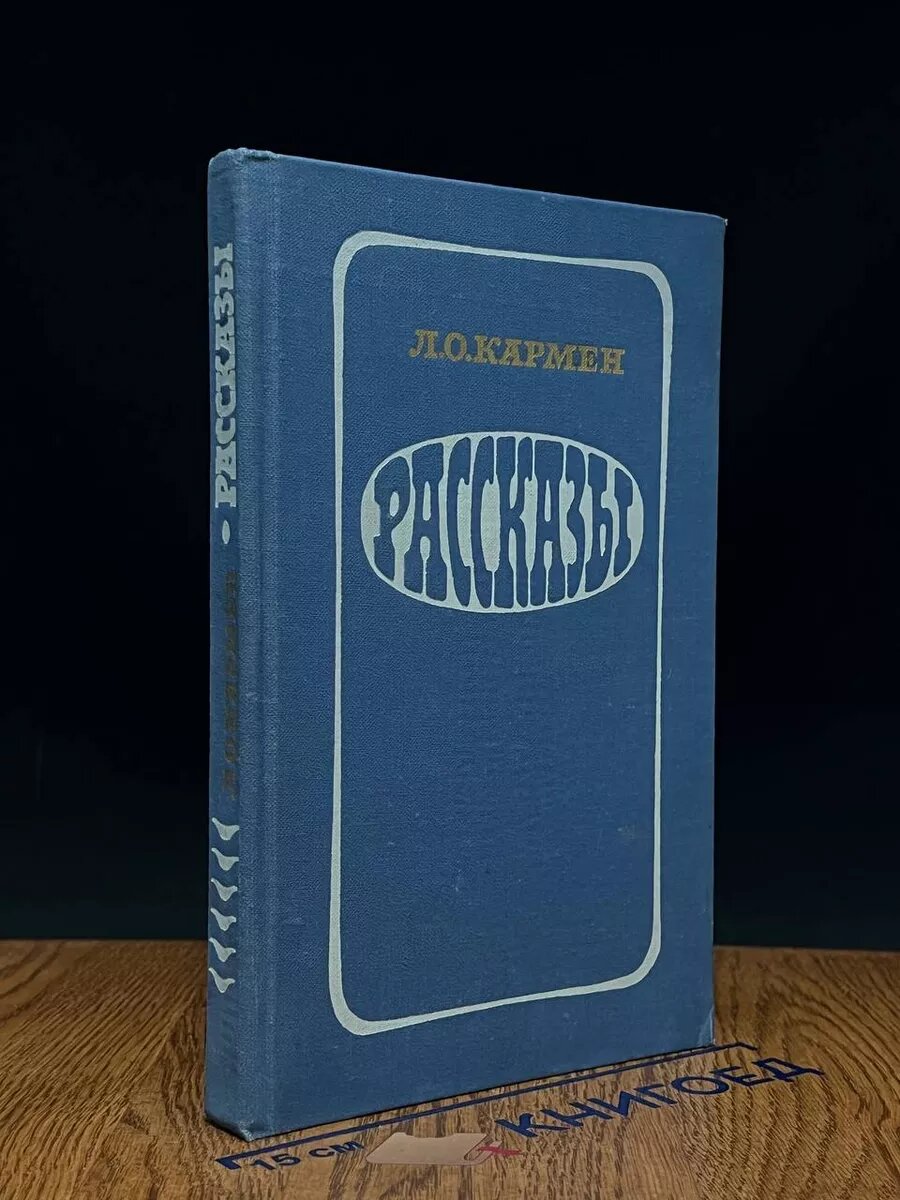 Книга. Л. О. Кармен. Рассказы 1977 (2039922306165)