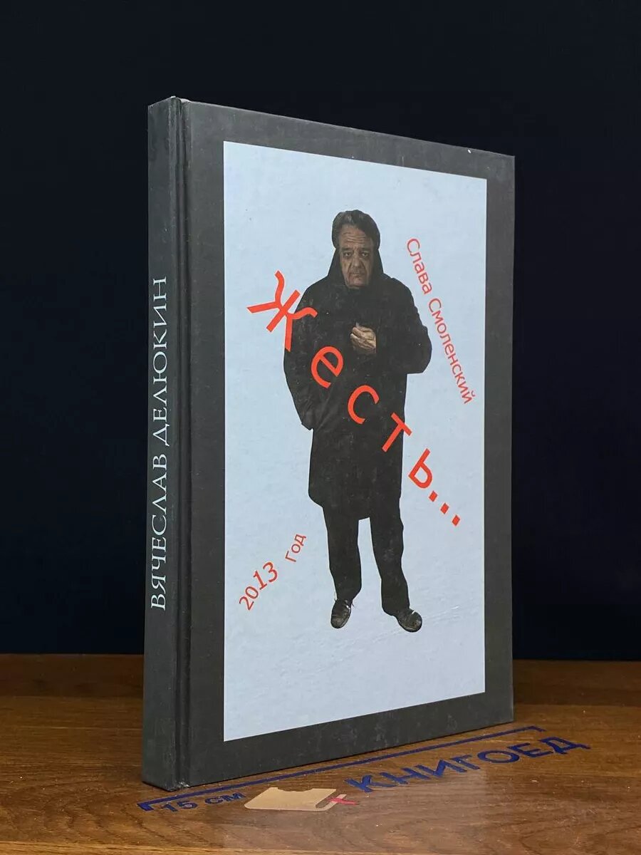 Книга. Слава Смоленский. Жесть 2013 (2039690374861)