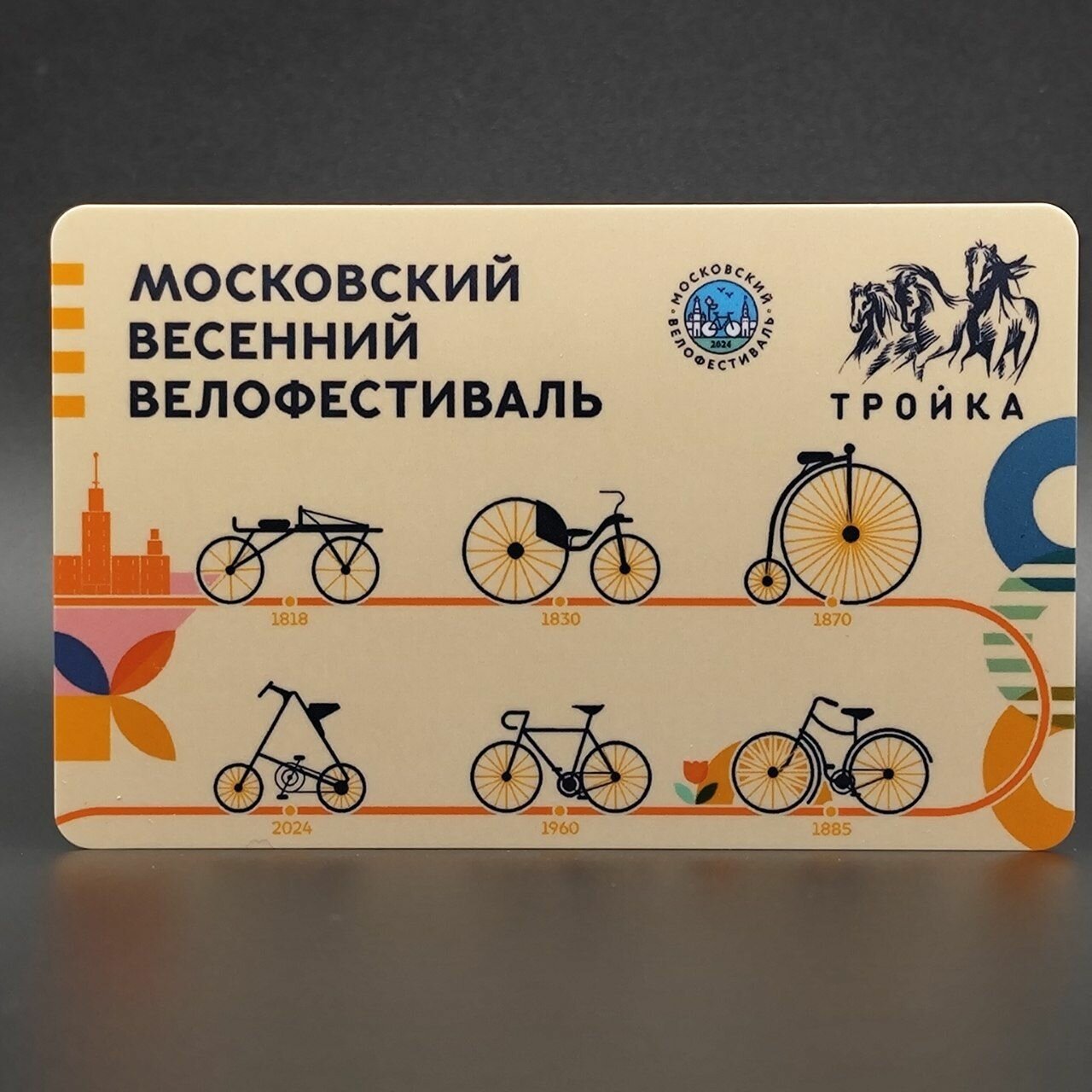 Транспортная карта метро Тройка коллекционная - Московский весенний велофестиваль 2024
