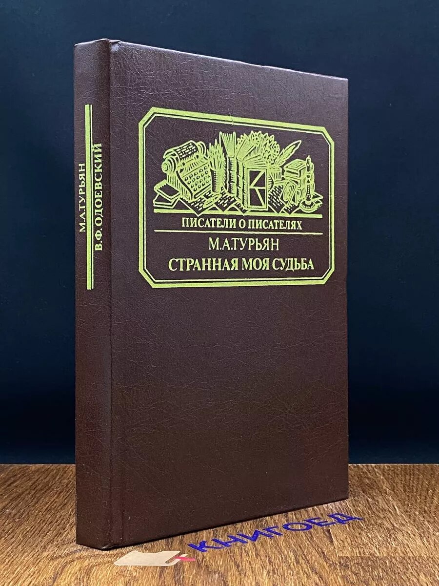 Книга. Странная моя судьба 1991 (2039359432222)