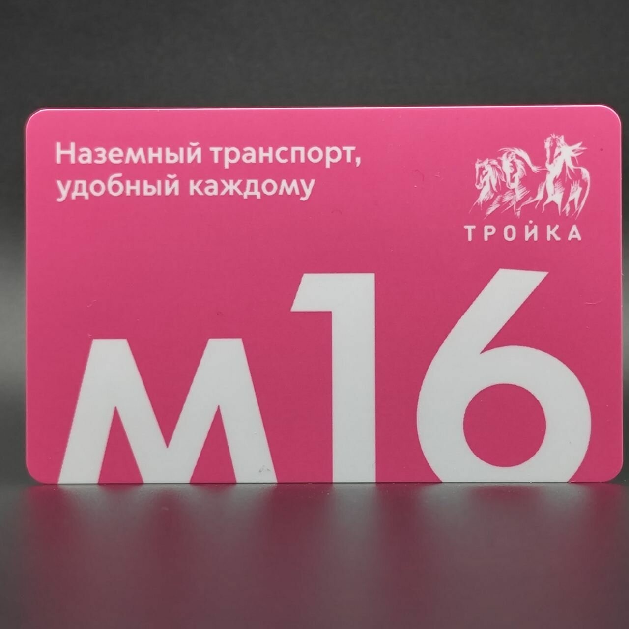 Коллекционная транспортная карта метро Тройка - Наземный транспорт, удобный каждому. Маршрут м16