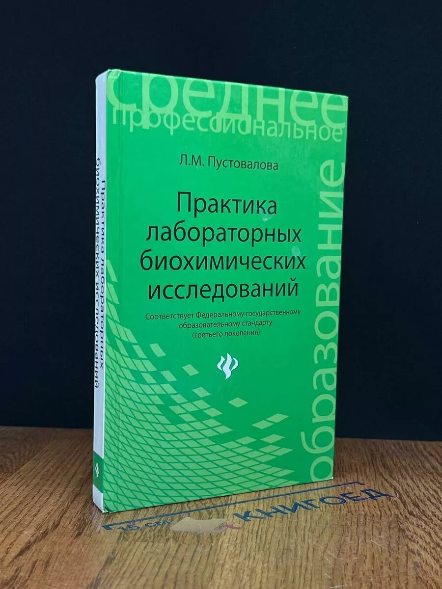 Книга. Практика лабораторных биохимических исследований 2014 (2039866342410)