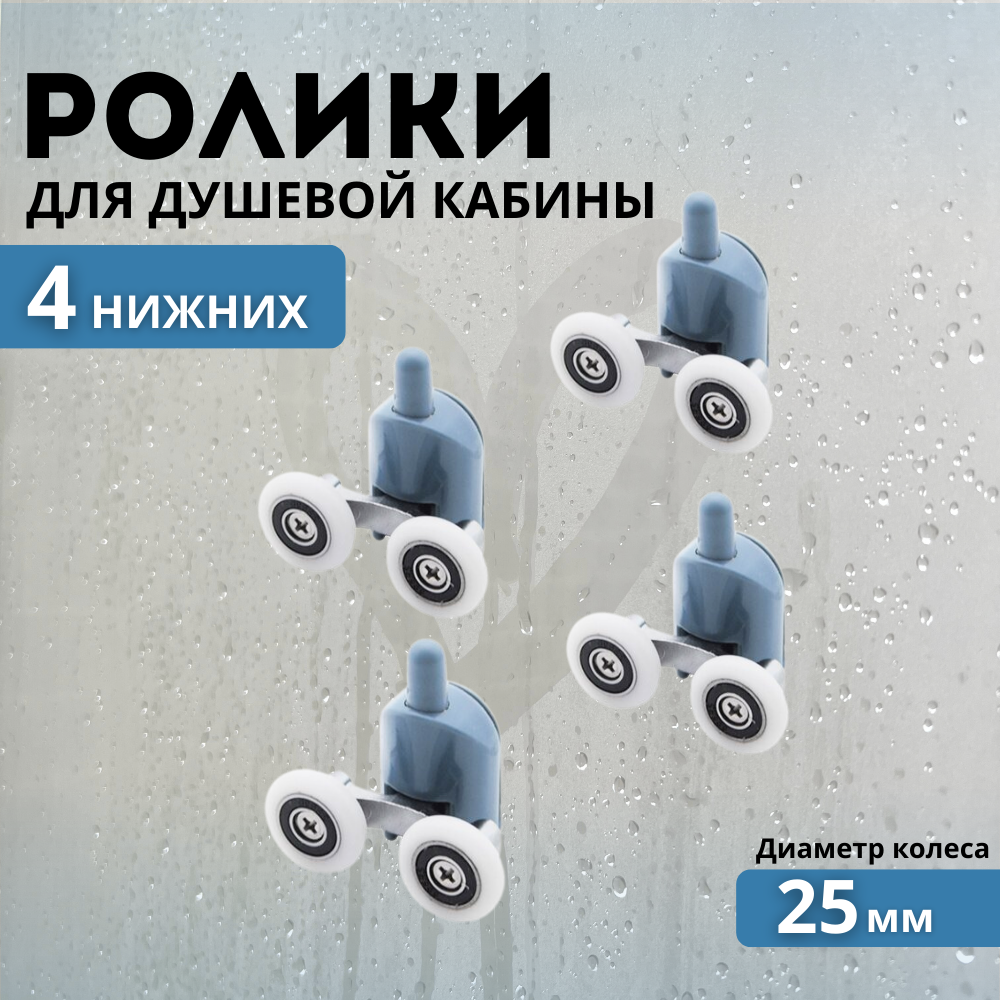 Ролики для душевой кабины 25 мм 4 шт нижние / колесики для дверей