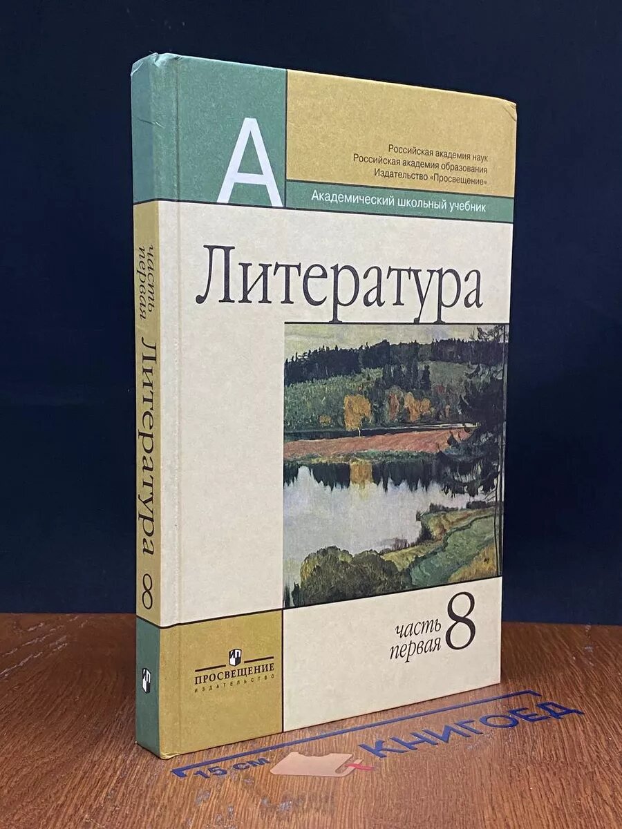 Книга. Литература 8 класс. Часть 1 2011 (2039908055636)