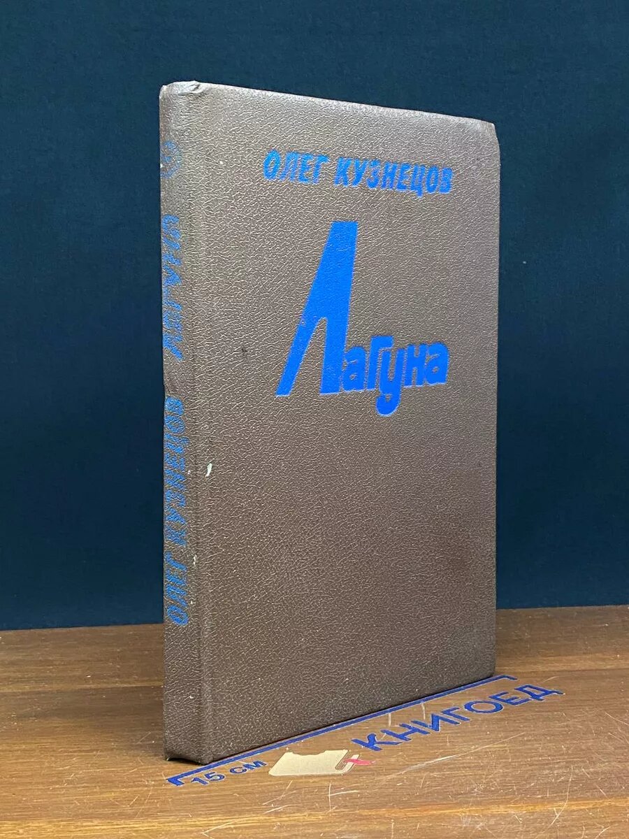 Книга. Лагуна 1985 (2039769861391)