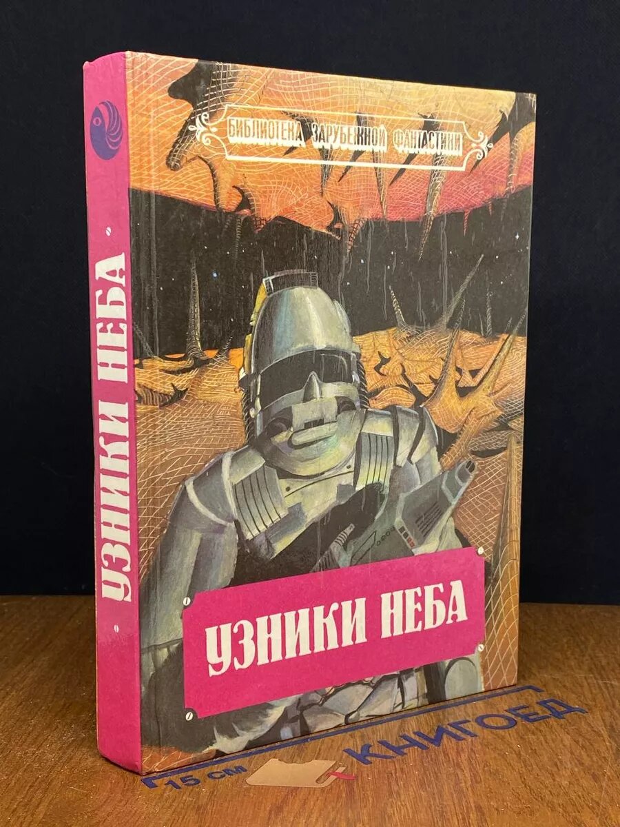Книга. Узники неба 1993 (2039787059992)