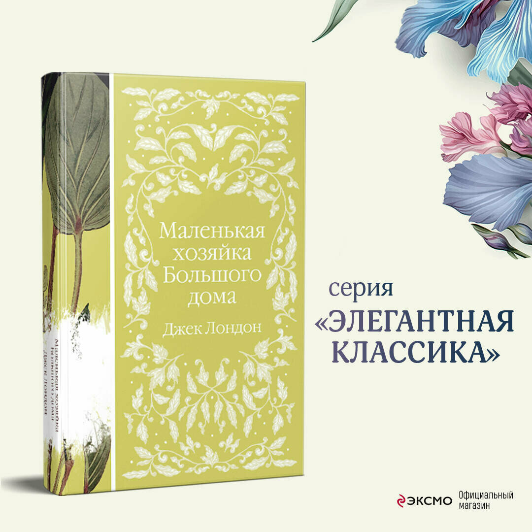 Лондон Дж. Маленькая хозяйка Большого дома
