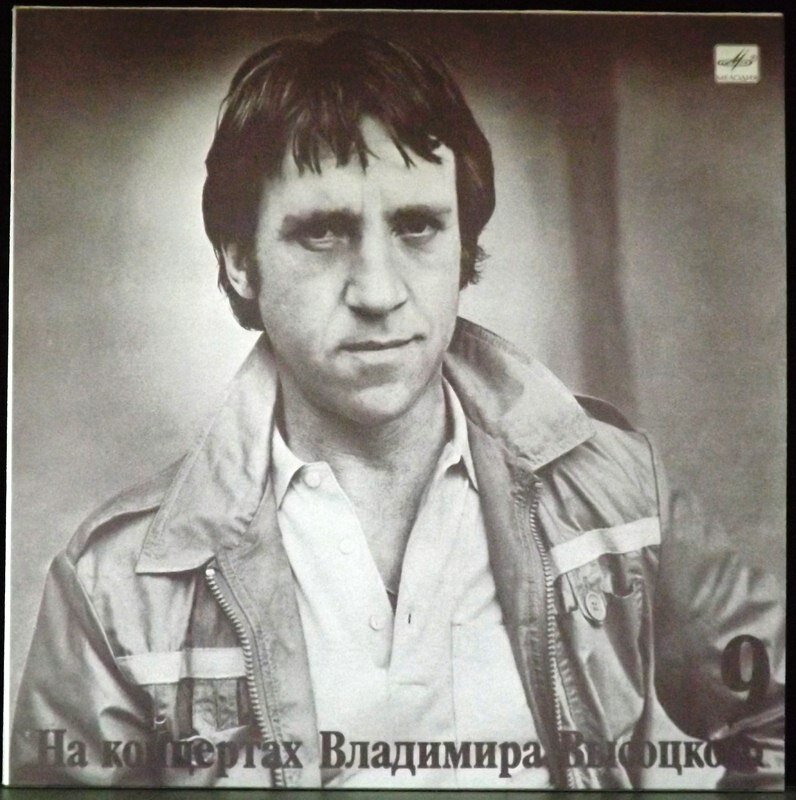 Высоцкий Владимир "Виниловая пластинка Высоцкий Владимир На Концертах Владимира Высоцкого 9"