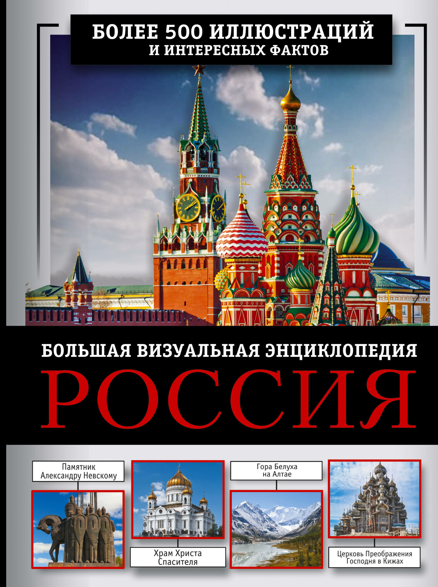 Россия Большая визуальная энциклопедия