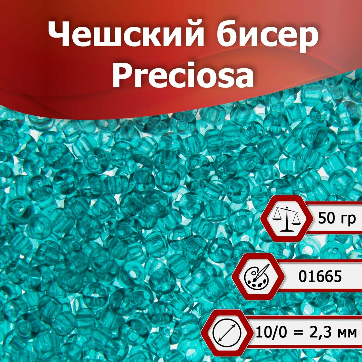 Бисер чешский Preciosa 10/0 цвет 01665 бирюзовый прозрачный 50 г для рукоделия плетения вышивания