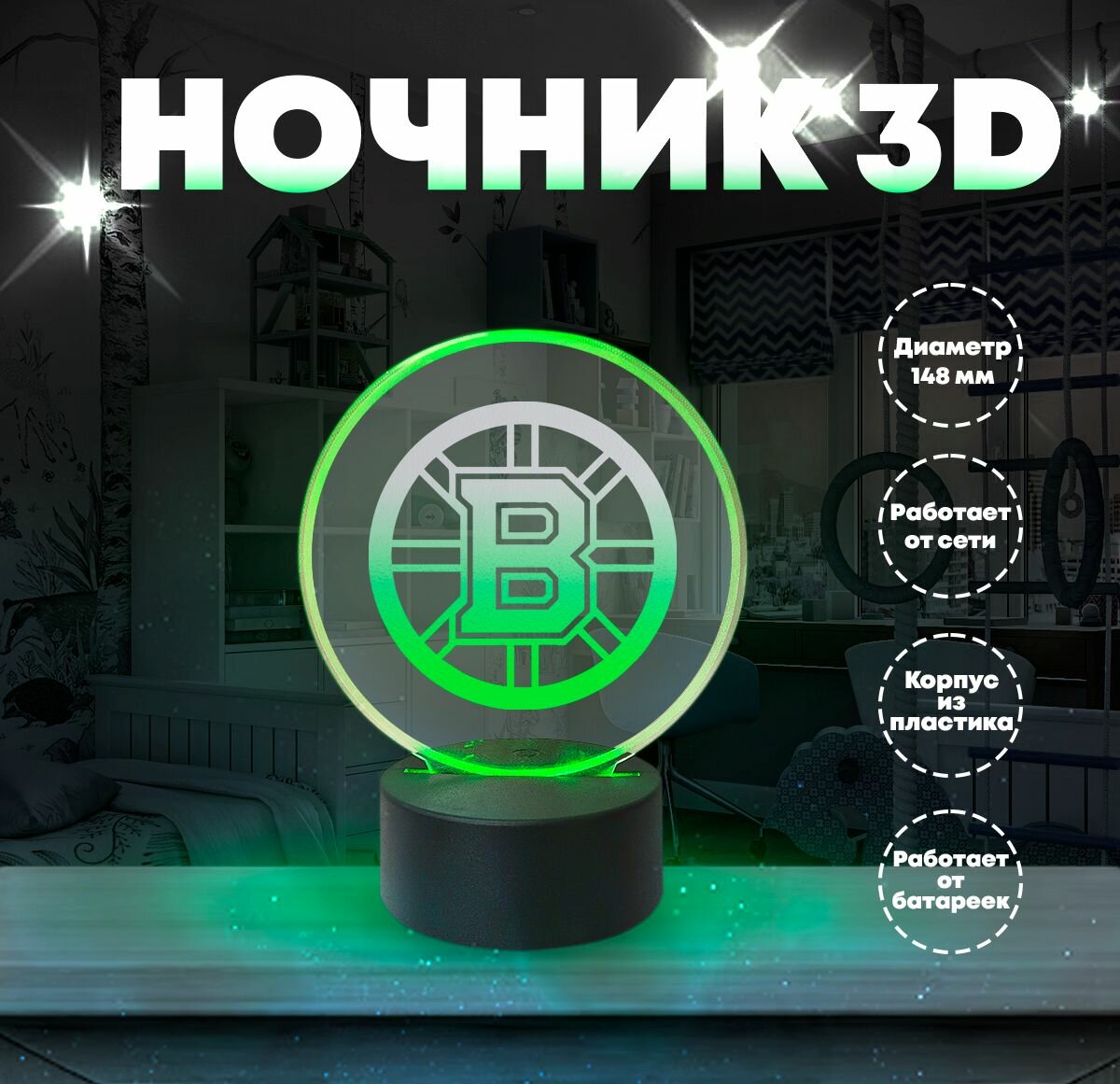 Ночник светильник светодиодный настольный хоккейный клуб Бостон Брюинз