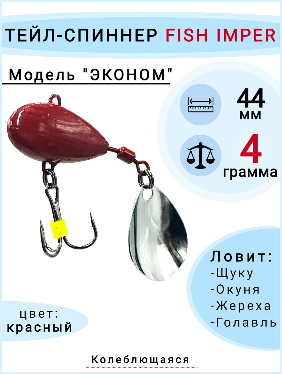 Тейл спиннер для рыбалки красный 4 грамма на сома