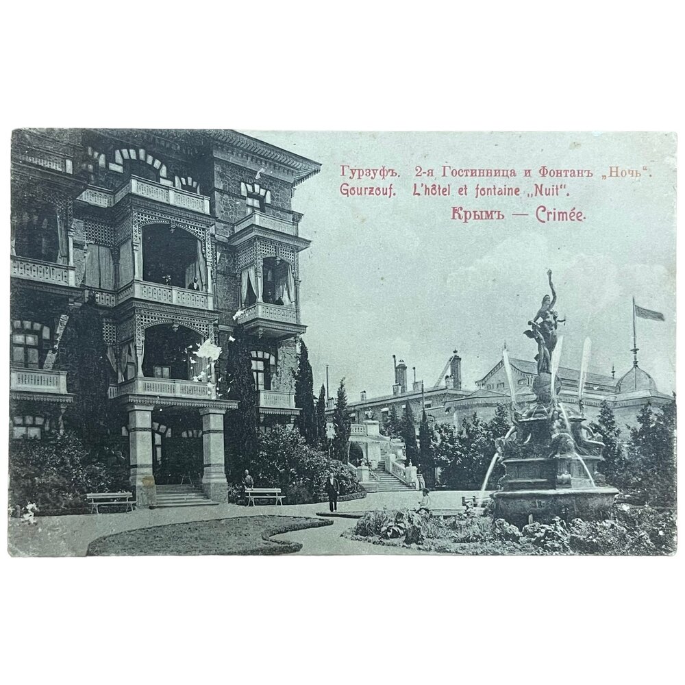 Почтовая открытка "Гурзуф. Вторая гостиница и фонтан Ночь" 1900-1917 гг. Российская Империя