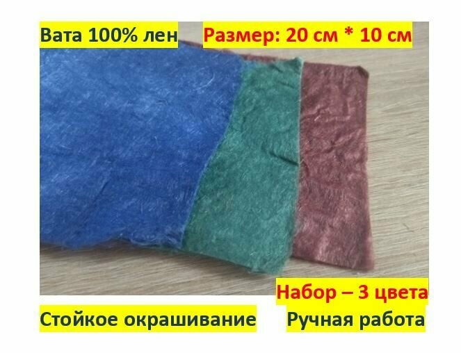 Новинка, 8-слойная льняная вата, набор - 3 шт, размер 20 см * 12 см, цветная, окрашенная, для ватных игрушек, кукол