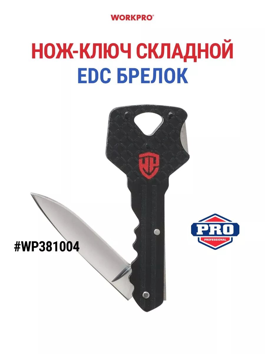 Нож-ключ брелок EDC скрытого ношения WP381004, WORKPRO, цвет черный