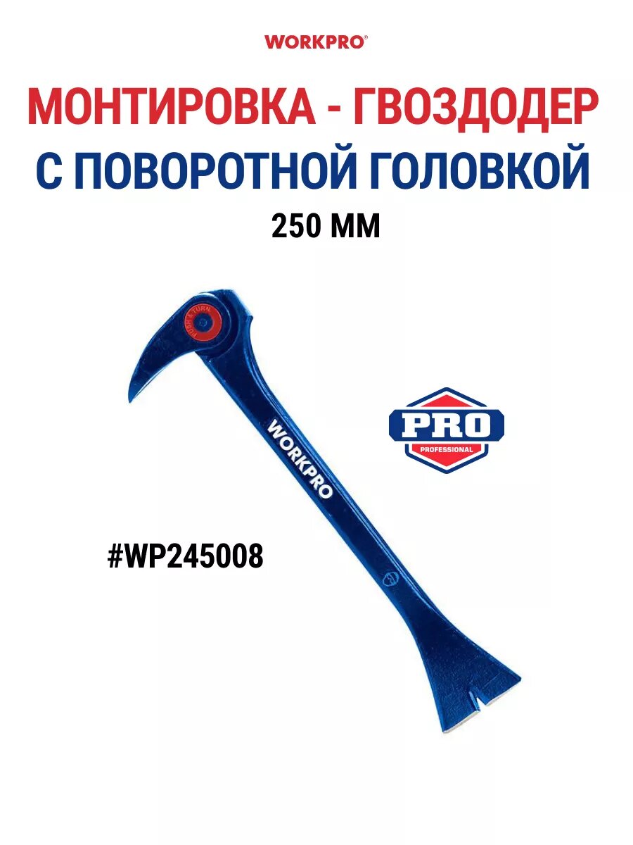 Монтировка - гвоздодер с поворотной головкой, WORKPRO #WP245008