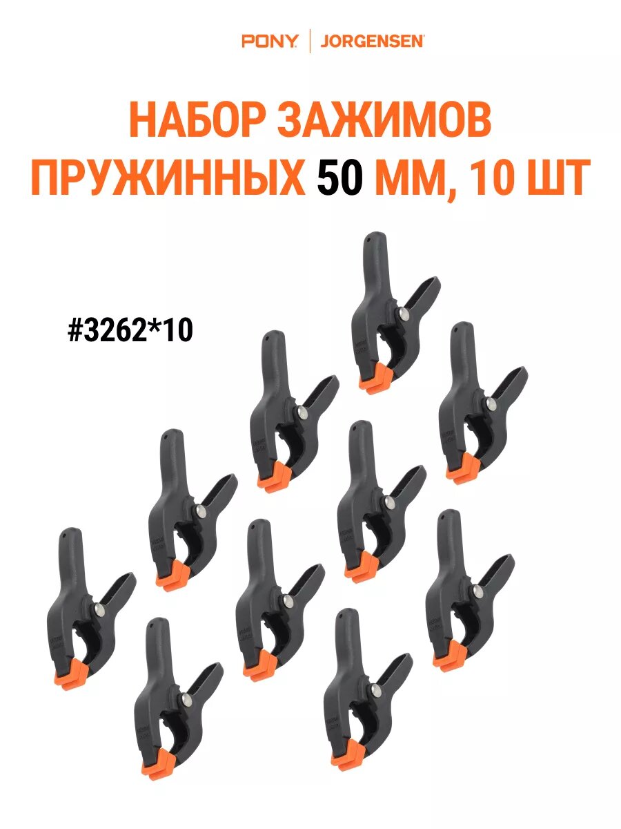 Набор зажимов прищепок PONY JORGENSEN 3262, пружинные, 50 мм, 10 шт