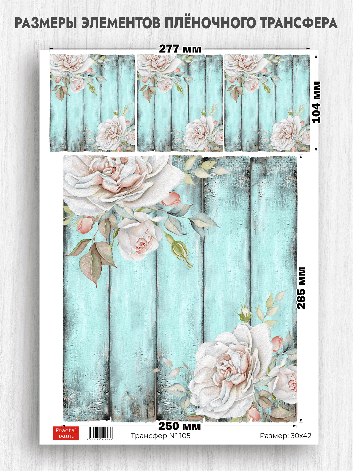Трансфер для декупажа переводной рисунок для поверхностей 105 (А3)