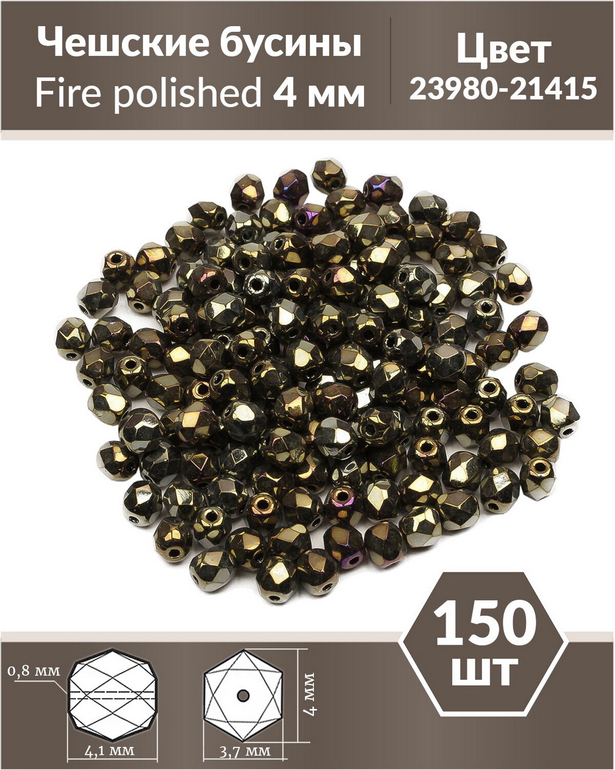 Стеклянные чешские бусины, граненые круглые, Fire polished 4 мм, Jet Brown Iris, 150 шт.