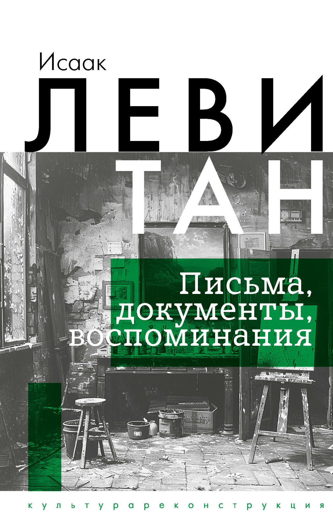 Исаак Левитан. Письма, документы, воспоминания Левитан И. И.