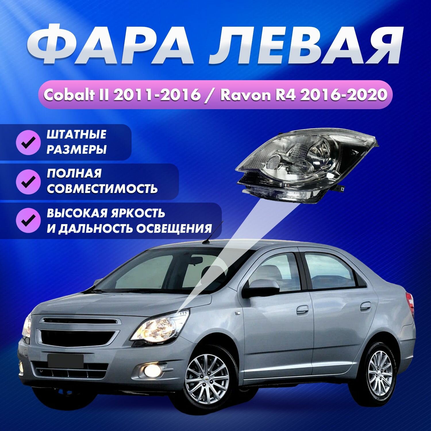 Фара Chevrolet Cobalt II/Ravon R4 Шевроле Кобалт/Равон , года 2011-2016/2016-2020 галоген, 1 шт, ближний дальний свет галогенная передняя левая