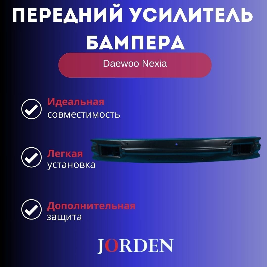 Усилитель бампера, абсорбер передний Daewoo Nexia 2008-2016 Даево Нексия 96175696