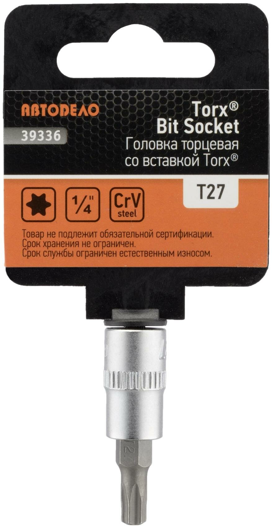 Автодело 39336 Головка со вставкой TORX T27 (1/4, L38mm) АвтоDело 39336