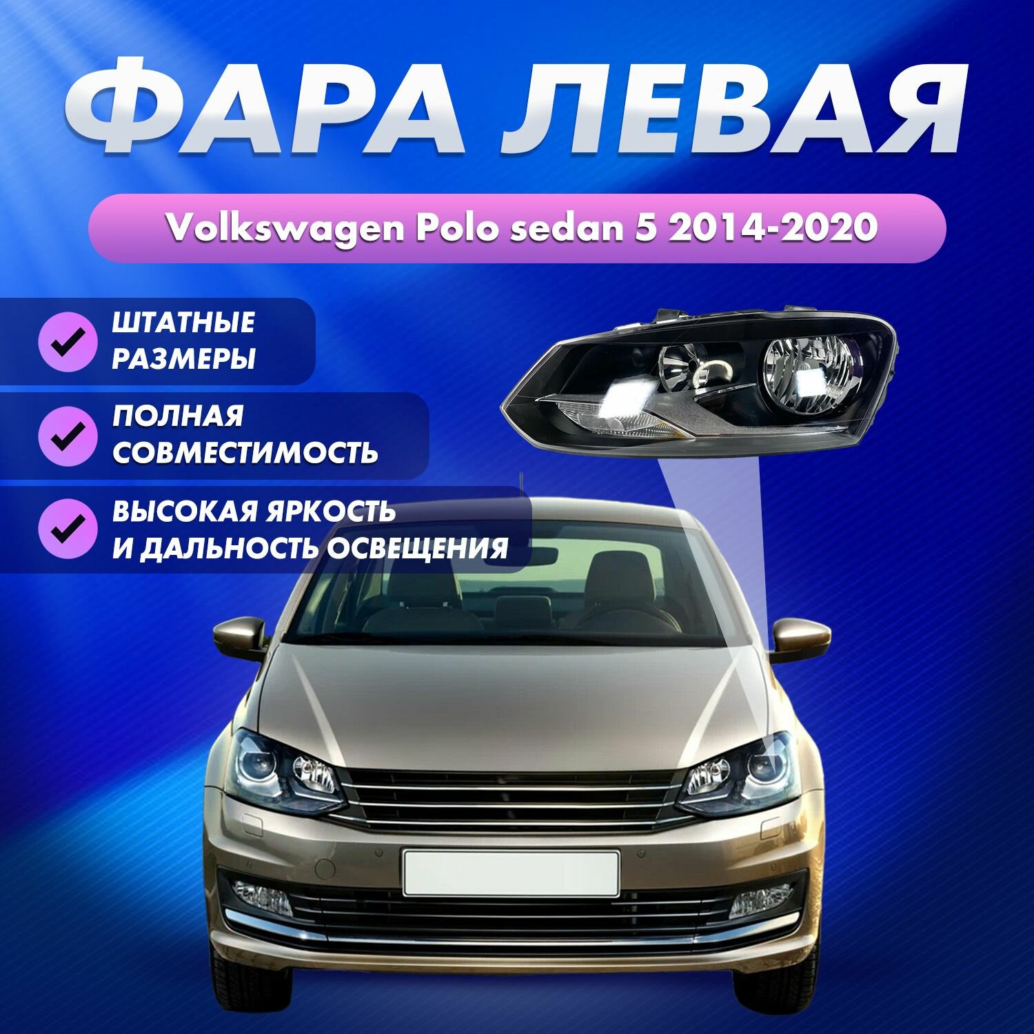 Фара Volkswagen Polo Фольксваген Поло 2014-2020, 2 лампы, ближний дальний свет галогенная передняя левая