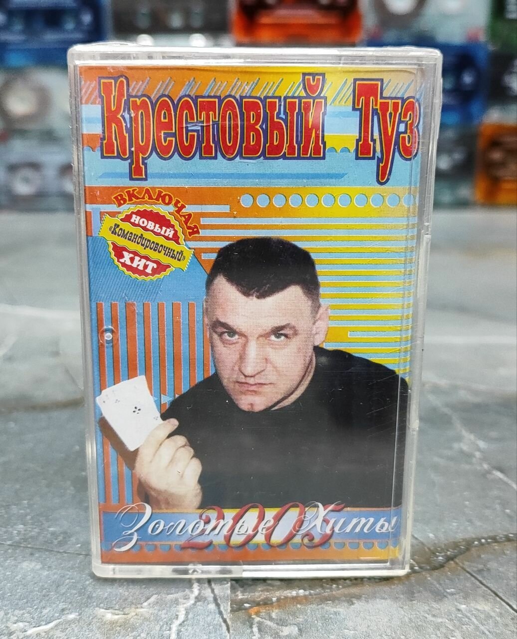 Крестовый Туз - Золотые Хиты 2005, кассета, аудиокассета (МС), 2005, оригинал