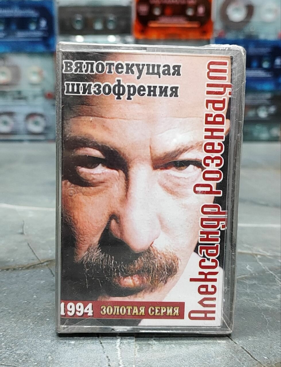 Александр Розенбаум Вялотекущая Шизофрения, аудиокассета, кассета (МC), 1999, .