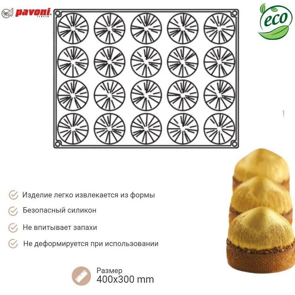 Форма силиконовая павофлекс Фундук для муссовых десертов и пирожных Pavoni / Емкость для выпечки и запекания в духовке / Формочка кулинарная для мини тортов и семифреддо желе / Товары для кондитеров / Молд силиконовый / Посуда для десертов