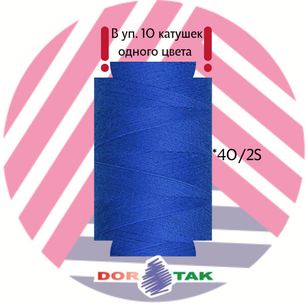746 Нить для шитья 40/2 DOR TAK (10 бобин одного цвета)