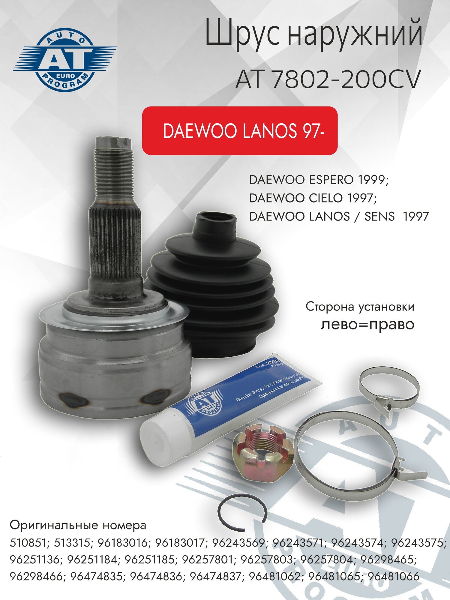 ШРУС наружный, AT 7802-200CV, Daewoo Lanos, Nubira, Espero