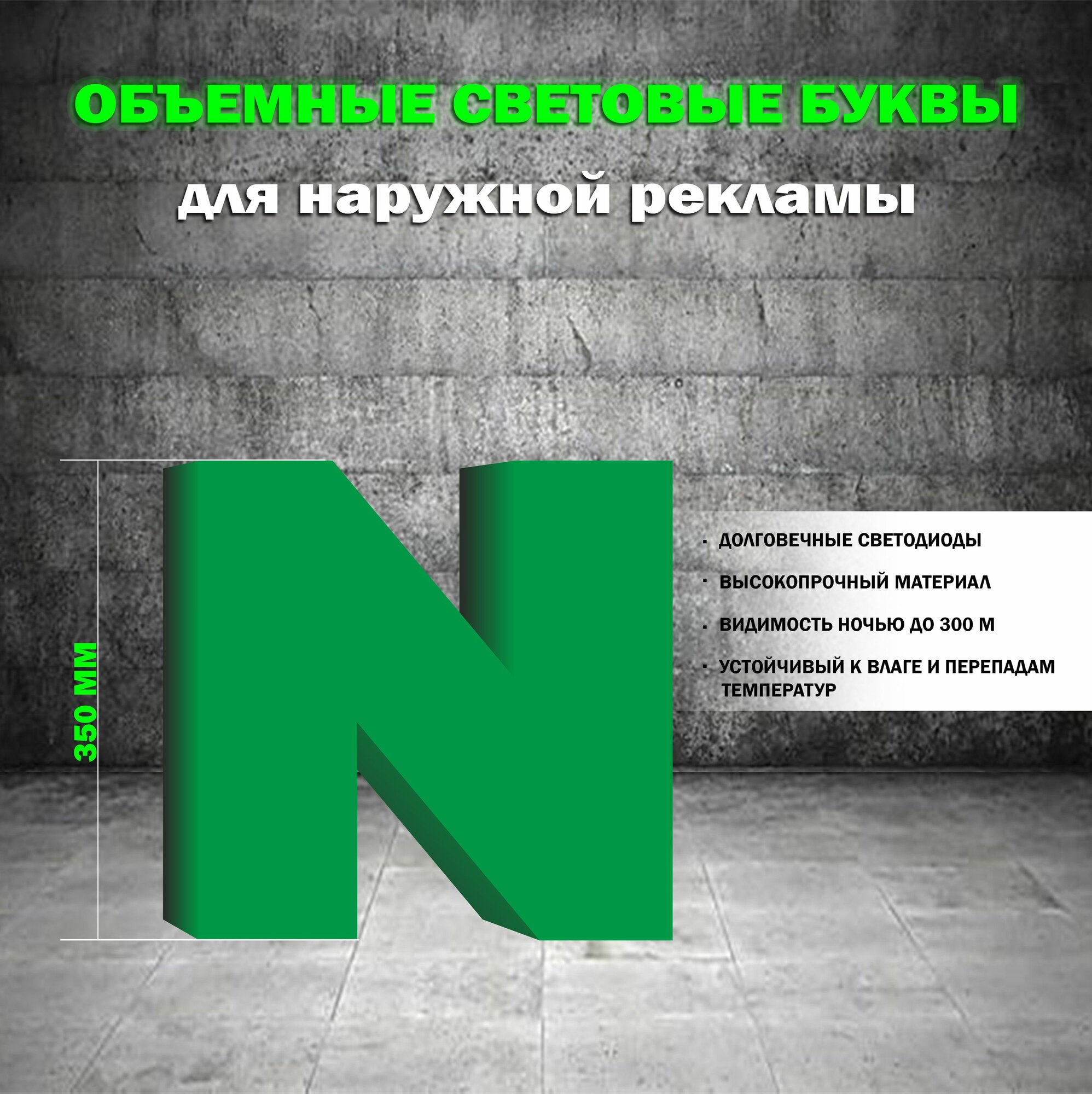 Световая объемная буква N для наружной рекламной вывески, высота 35 см / зеленая