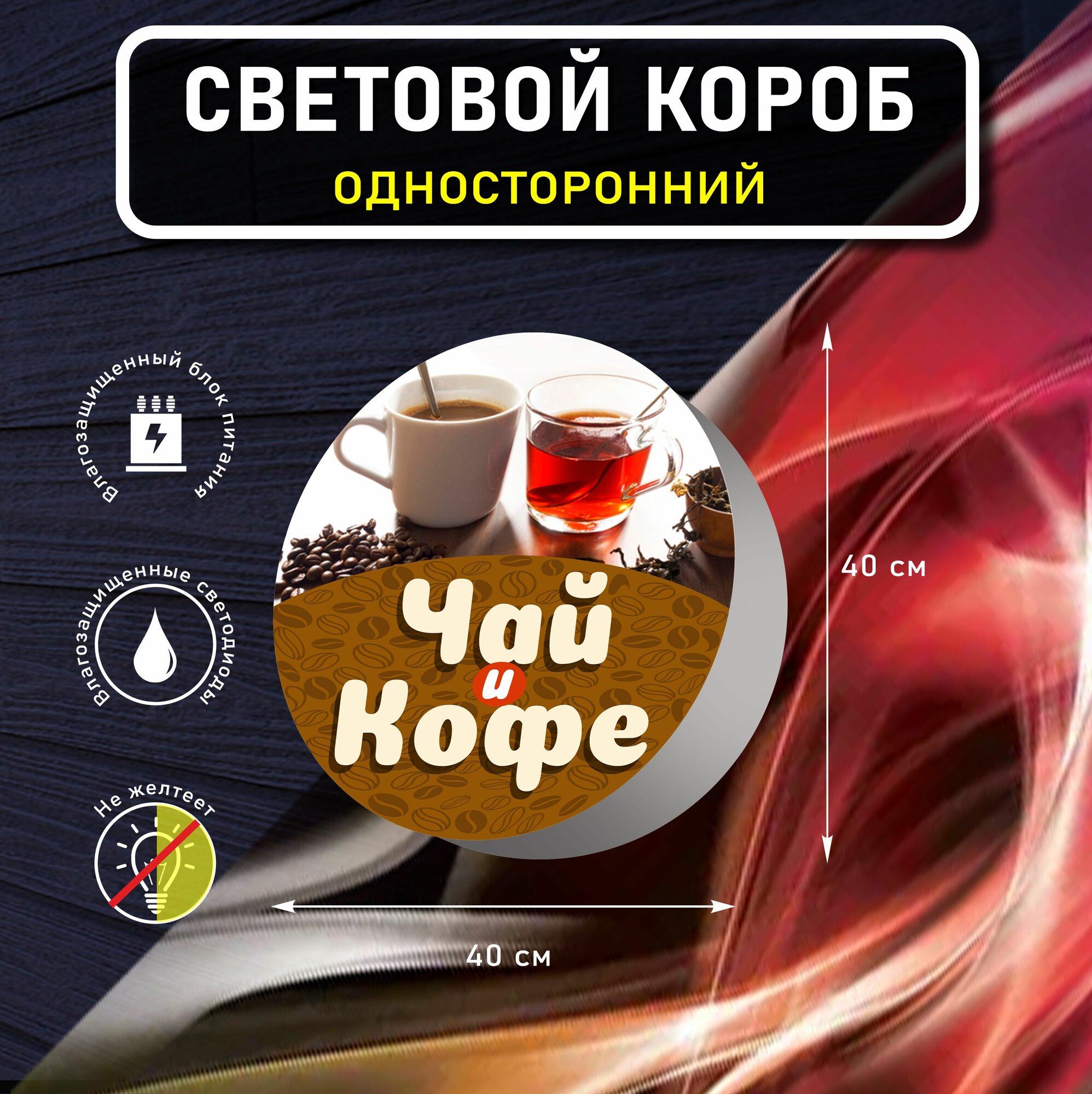 Вывеска световая круглая ЧАЙ кофе вариант 2 / лайтбокс / объемный односторонний световой короб с подсветкой