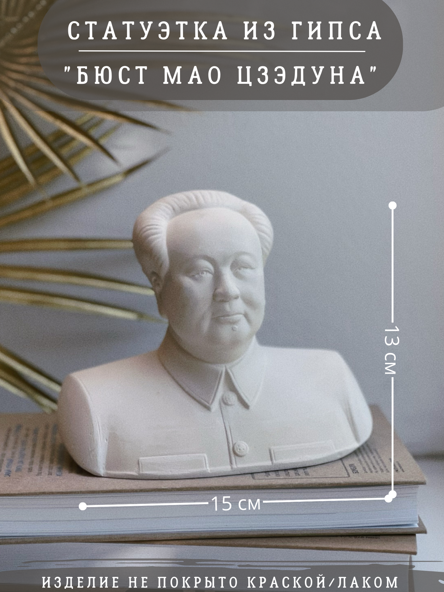 Статуэтка Мао Цзэдун, 13 см, бюст из гипса, ручная работа, без окрашивания