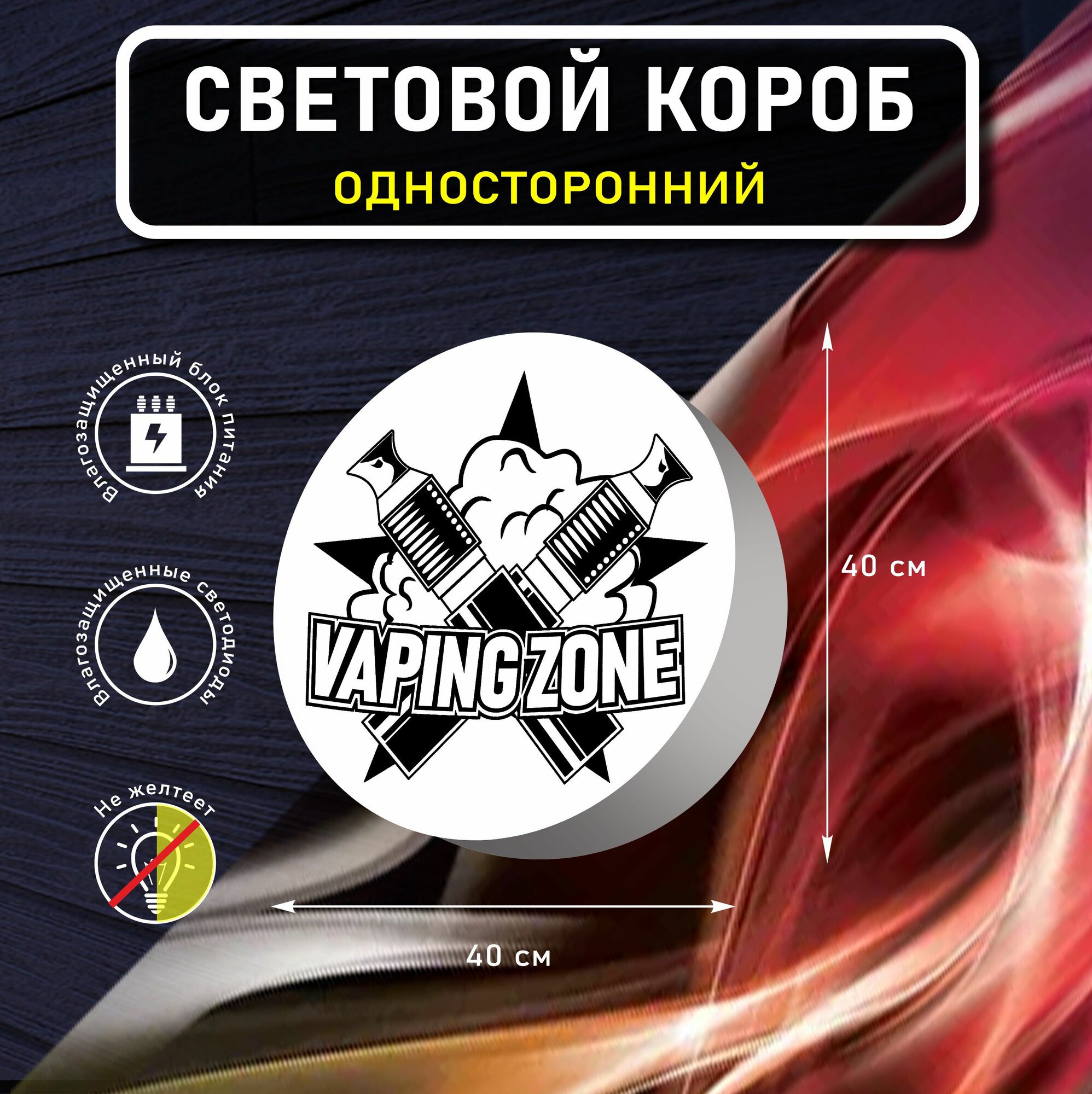Вывеска световая круглая VAPE 2 / лайтбокс / объемный односторонний световой короб с подсветкой