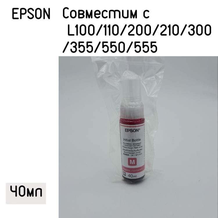 Чернила Epson L100/110/200/210/300/355/550/555 (O) C13T66434A magenta 40ml