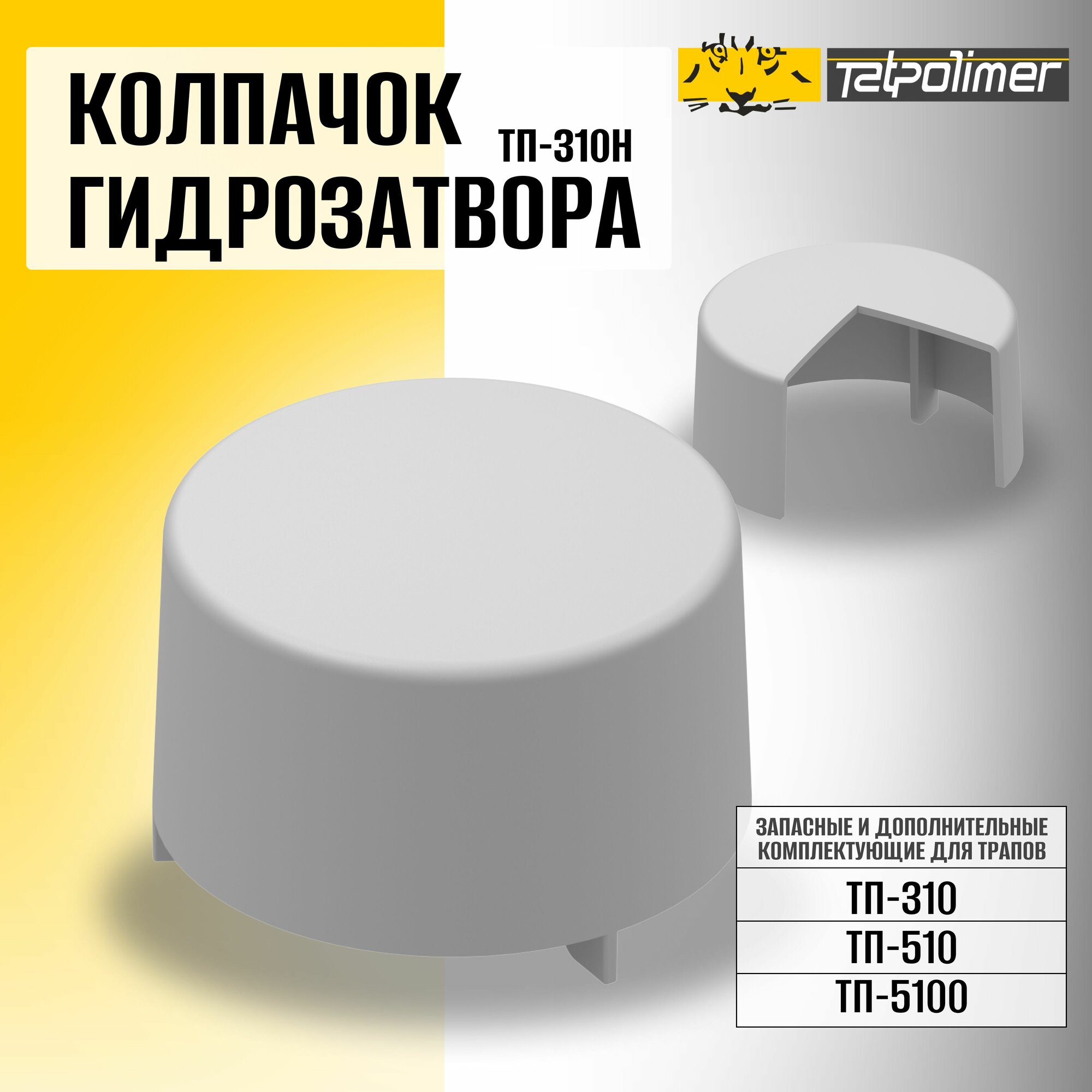 Колпачок гидрозатвора ТП-310Н