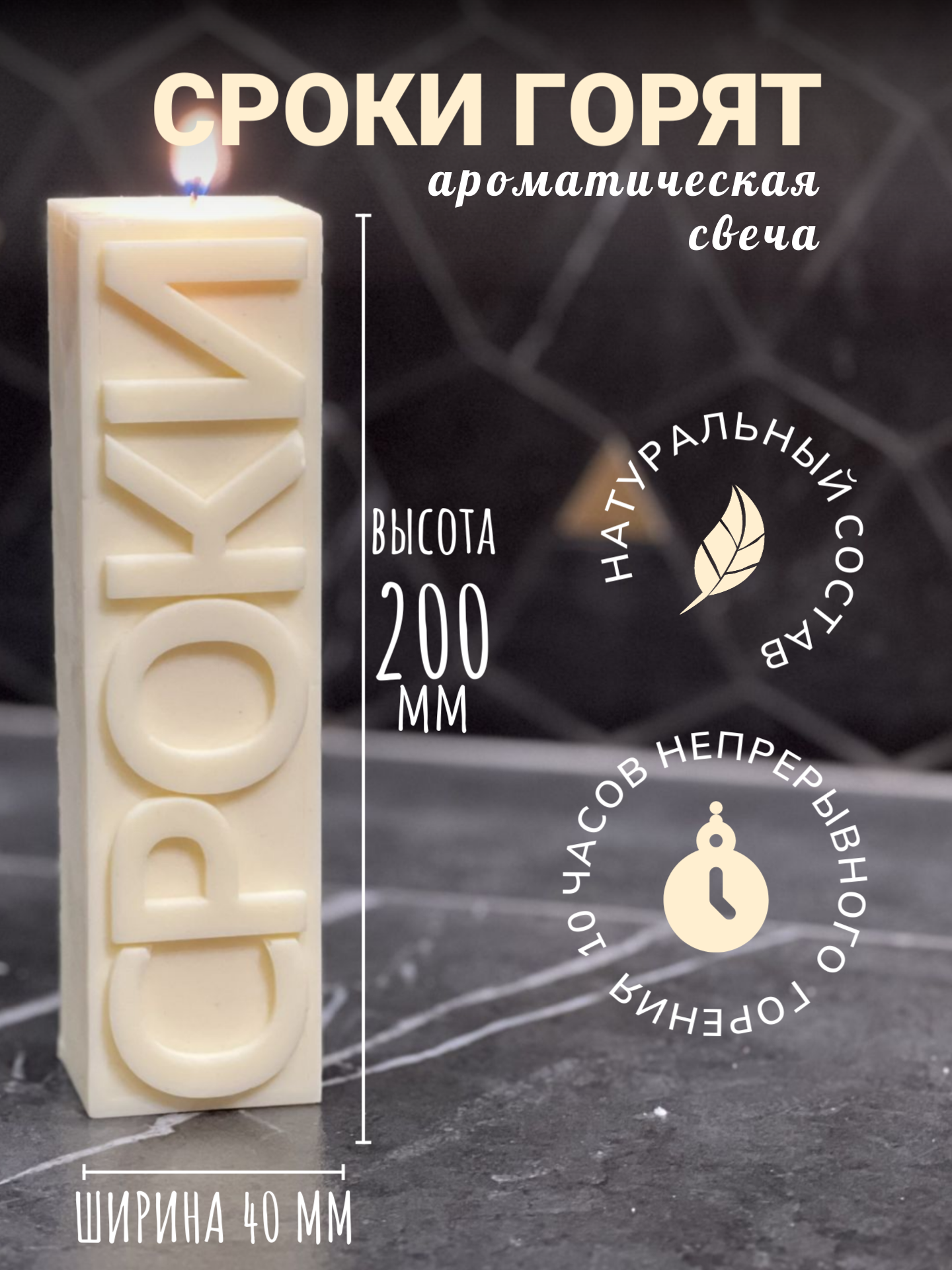 Свеча "Сроки горят", соевый воск, хлопок, бежевая, 18x7 см