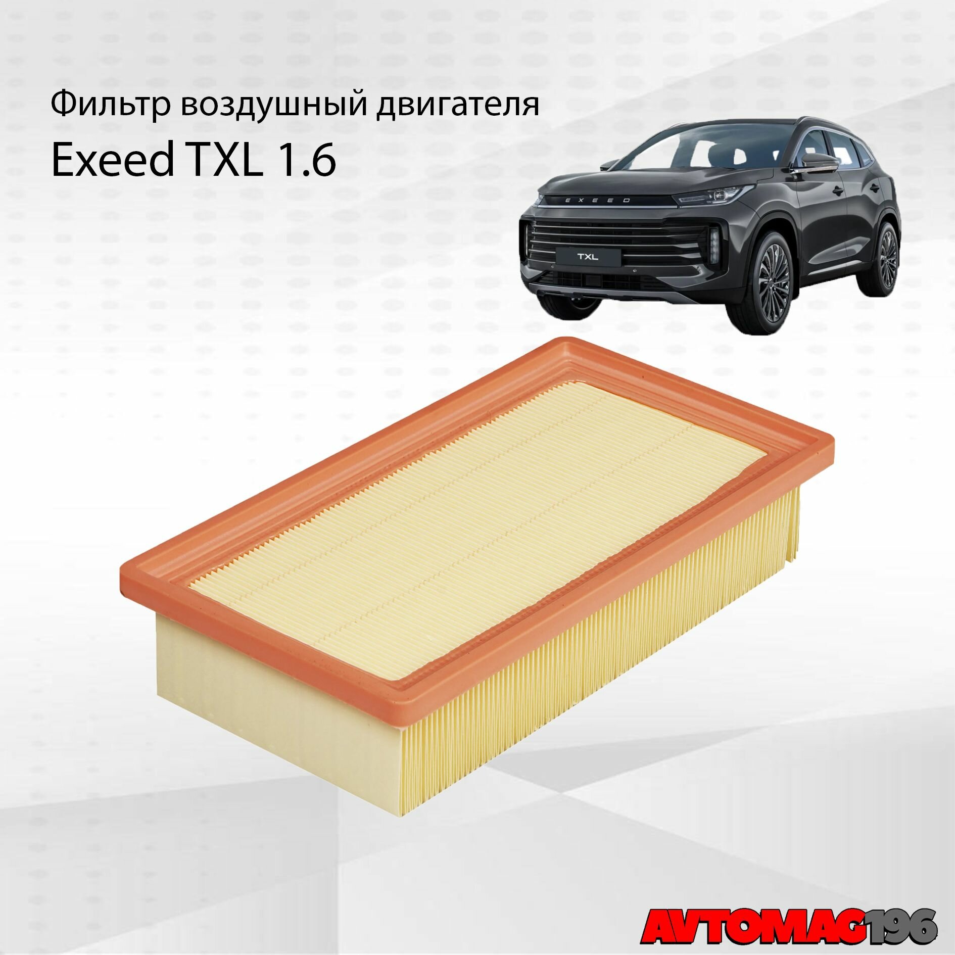 Фильтр воздушный Exeed TXL 1.6л