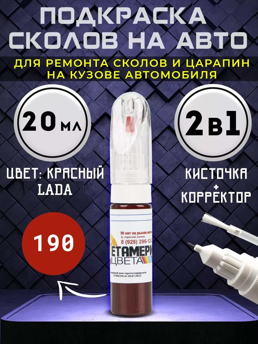 Подкраска сколов 2в1 20 мл LADA код 190 Красный