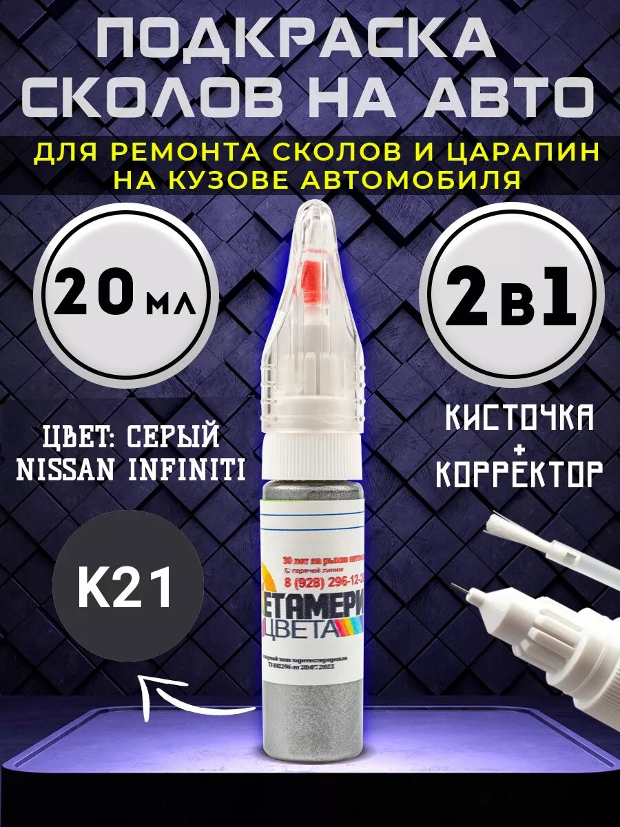 Подкраска сколов 2в1 20 мл NISSAN INFINITI код K21 Серый