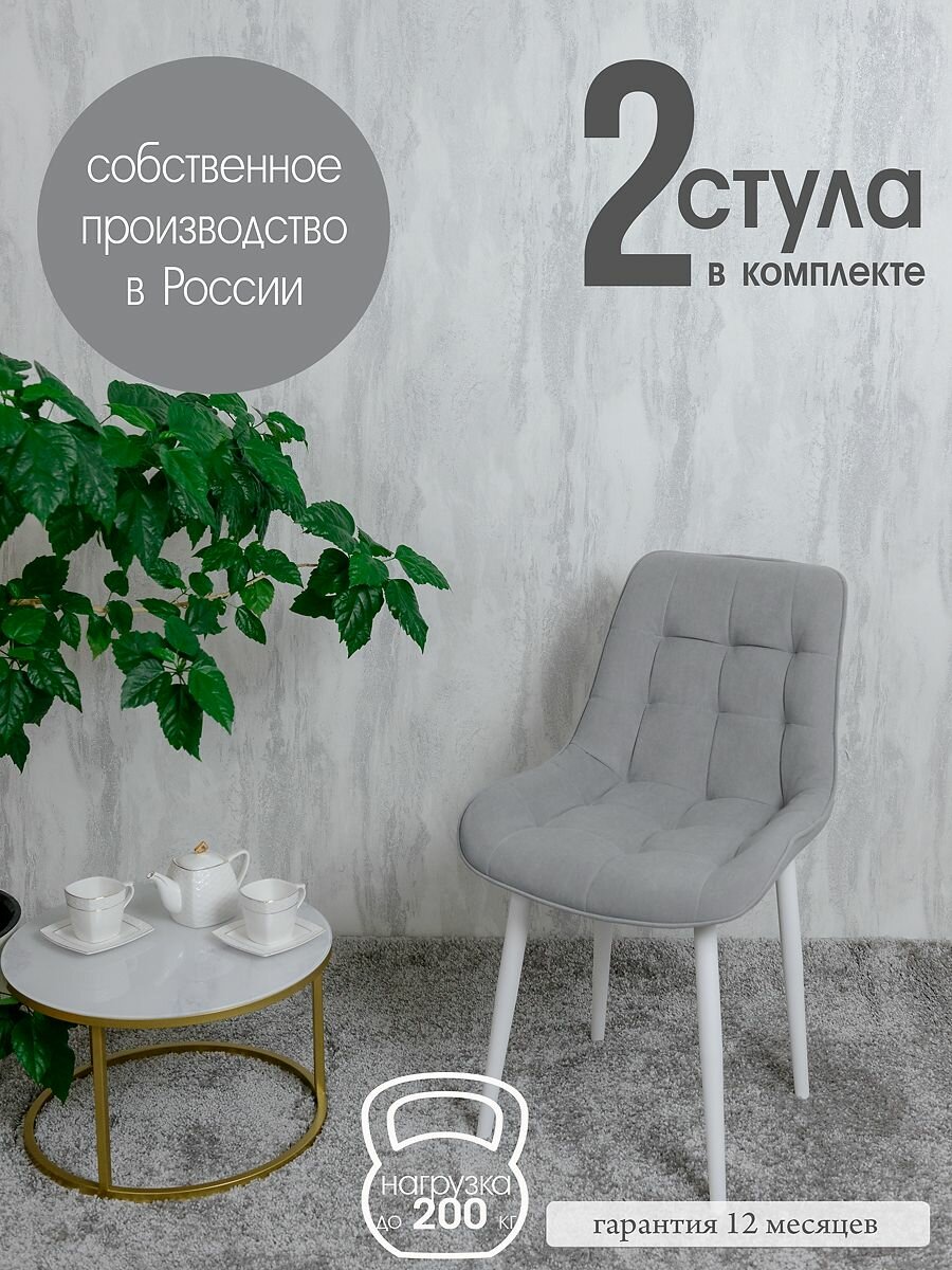 Стулья для кухни комплект 2 шт Бентли, светло серый