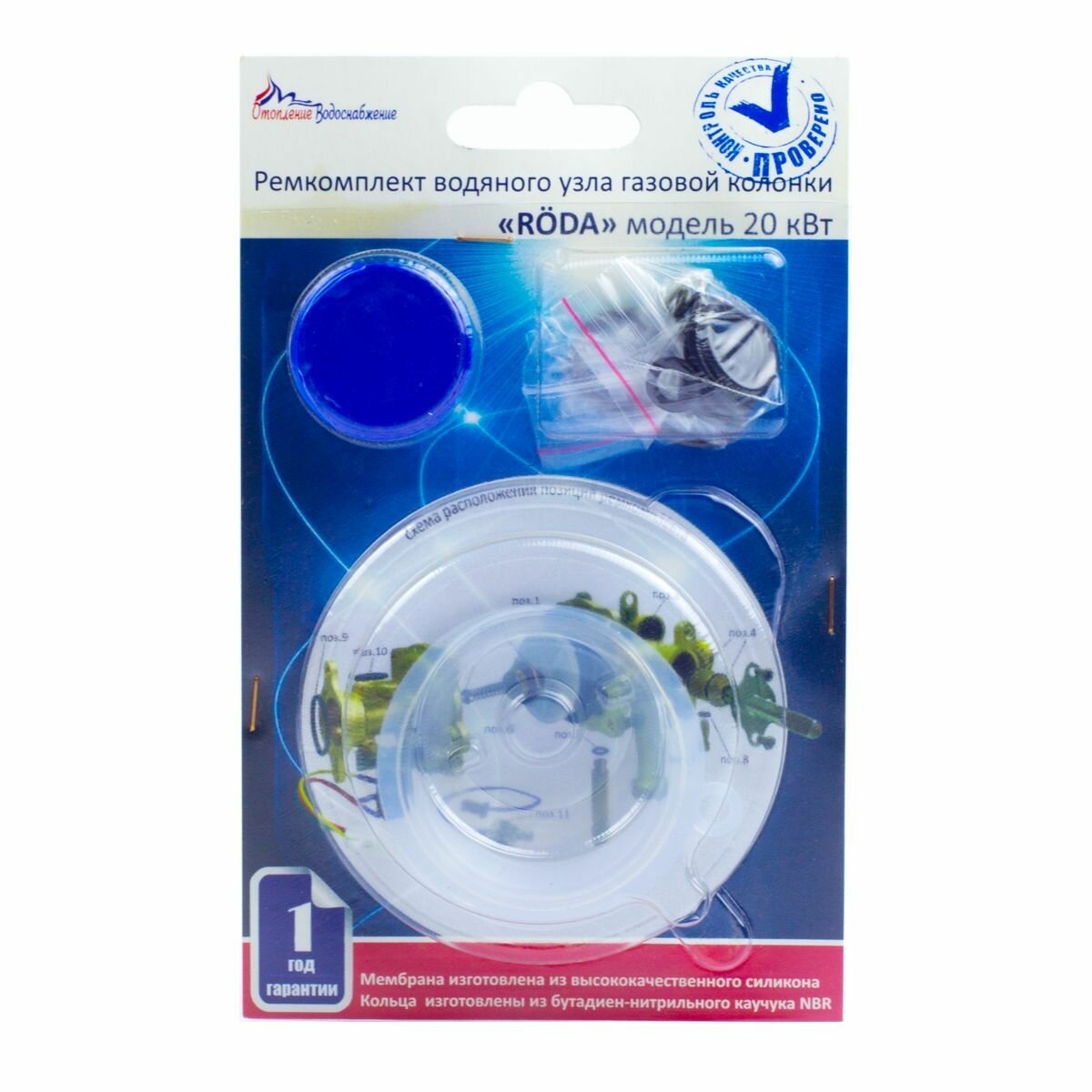 Ремкомплект газовой колонки "RODA" мод. 20 кВт (мембрана d 54мм)