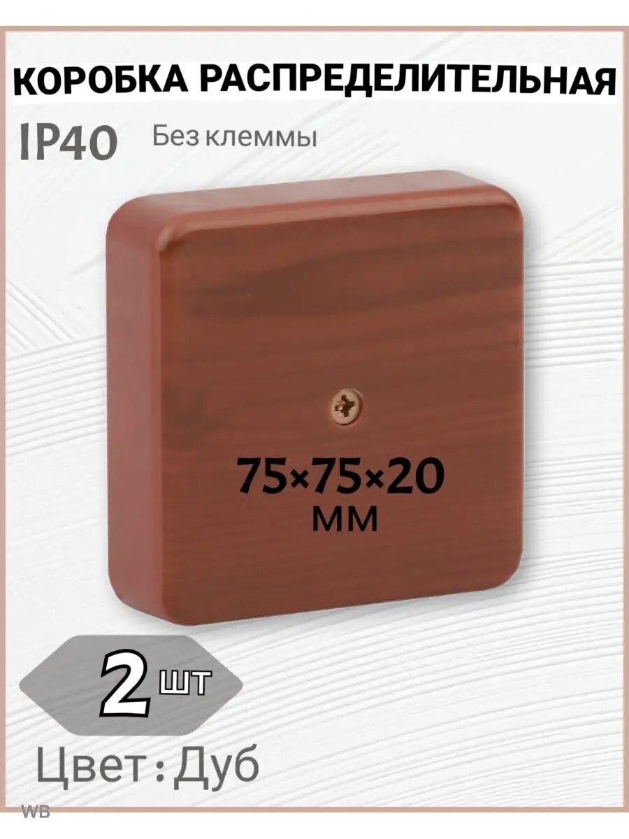 Коробка распределительная без клемм 75х75х20