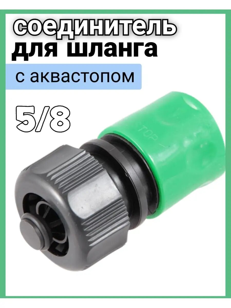 Штуцер для шланга поливочного 5/8 с аквастопом